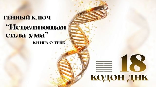 18 генный ключ