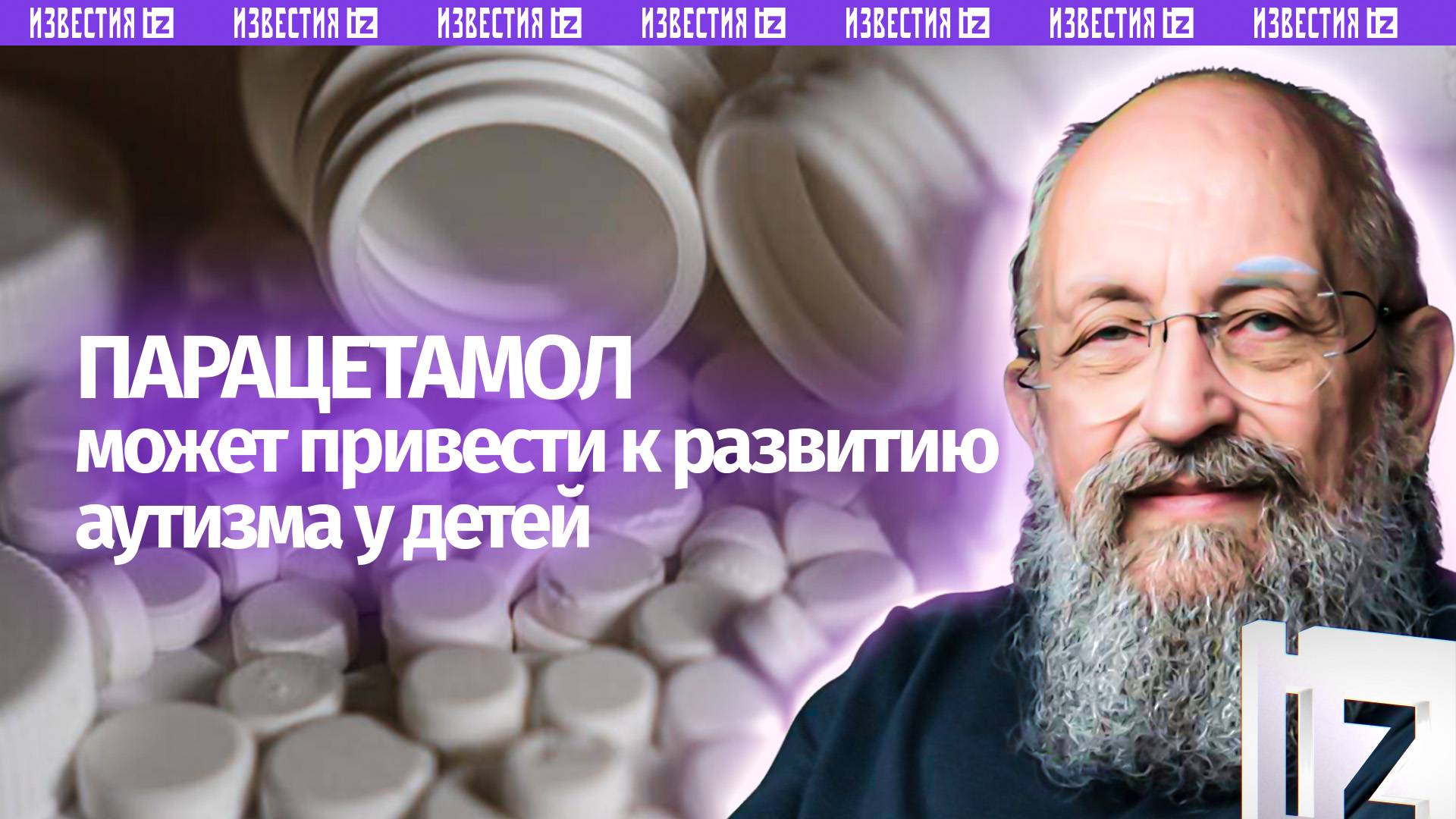 Парацетамол и аутизм. Вассерман — о противостоянии Трампа и беременных / Открытым текстом