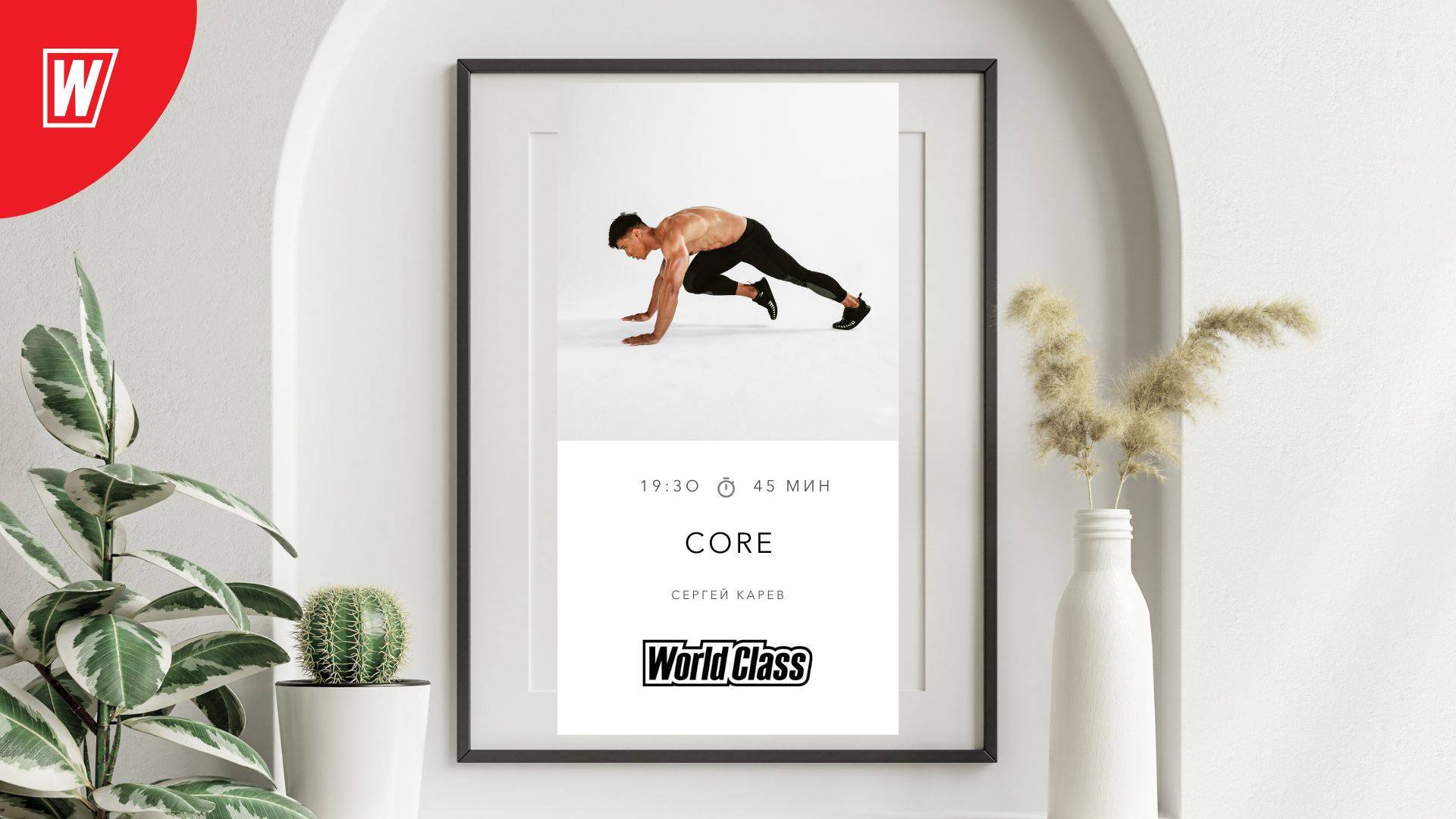 CORE с Сергеем Каревым | 30 сентября 2025 | Онлайн-тренировки World Class