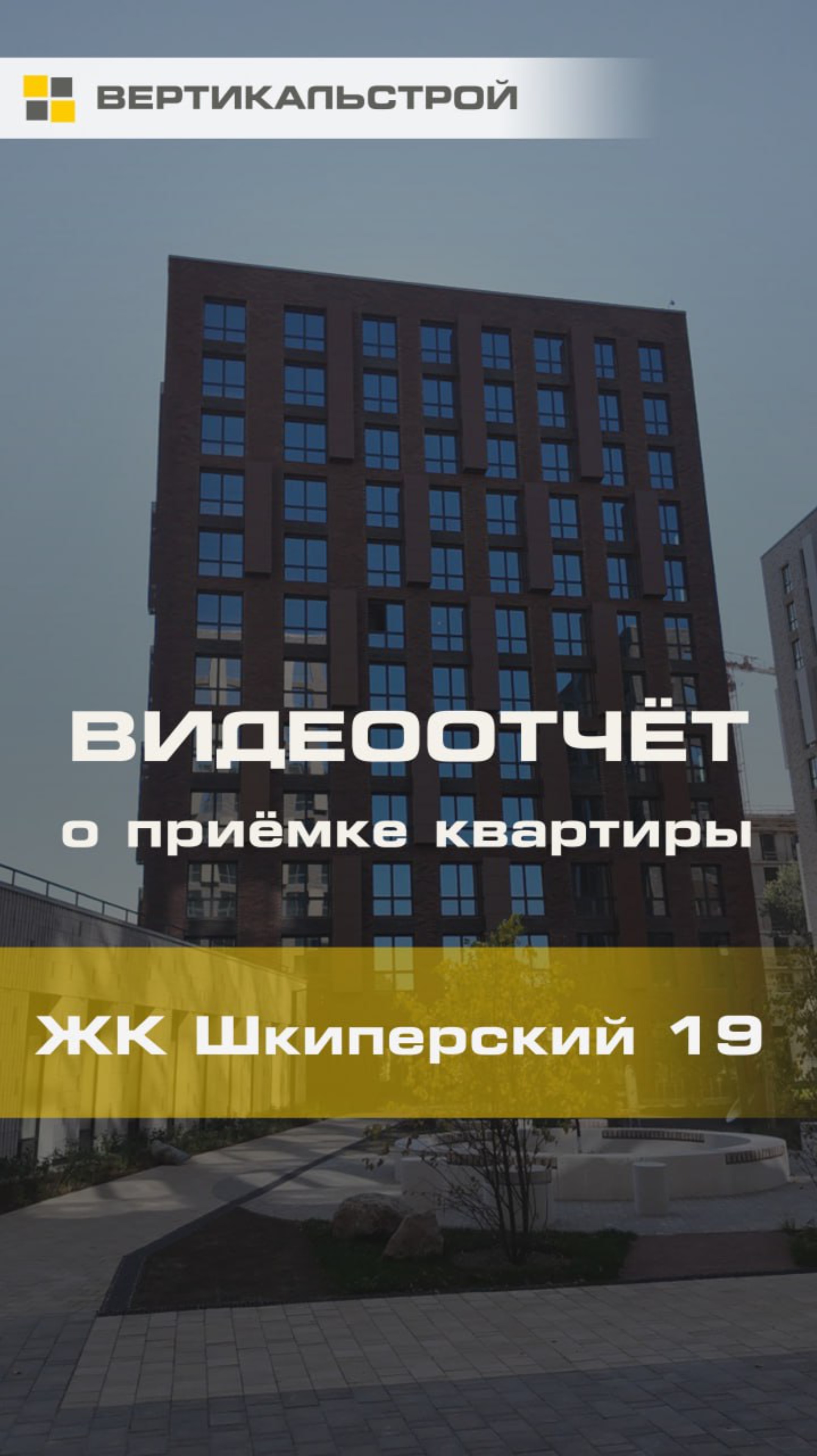 Шкиперский 19 от ПИК - Приёмка квартиры от ВЕРТИКАЛЬСТРОЙ