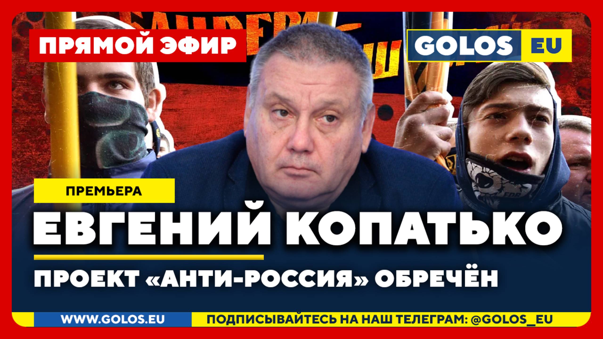 🔴 Евгений Копатько: Проект «Анти-Россия» обречён (30 сентября 2025)