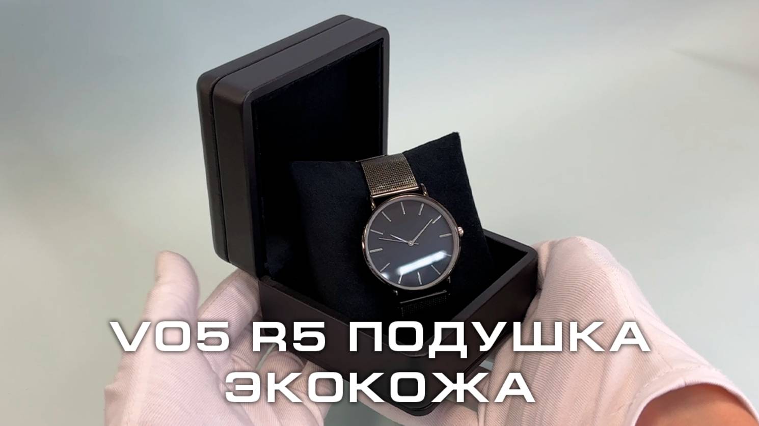 V05-R5 Футляр под часы/браслеты премиум из экокожи, черный