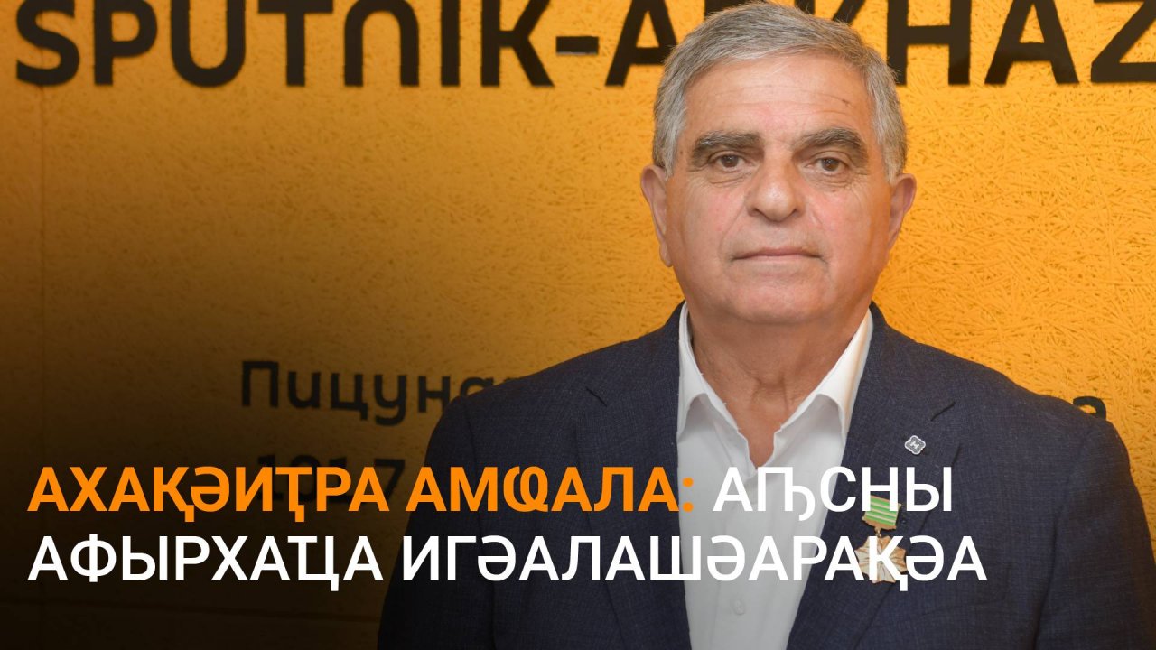 Саманба игәалаиршәеит 32 шықәса раԥхьа игаз Аиааира иаԥхьанеиуаз ахҭысқәа