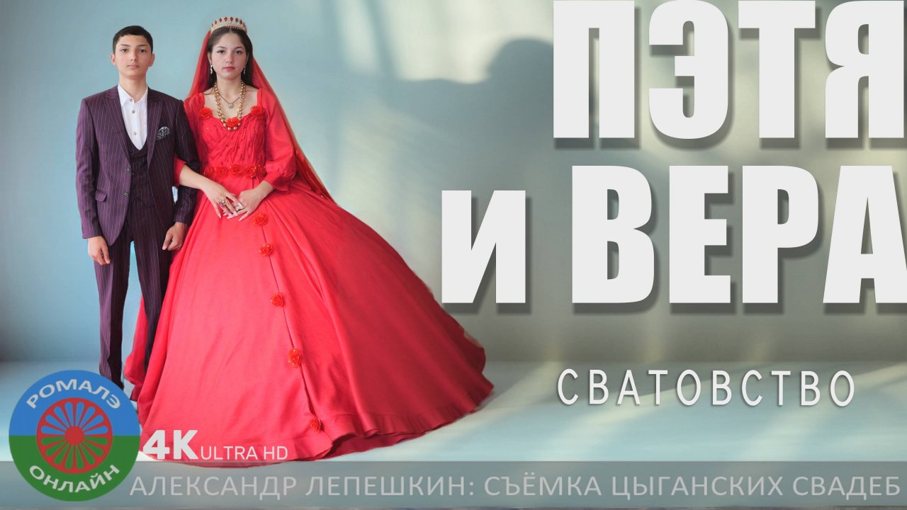 сватовство Пэтя и Вера (Егорьевск) 24 июня 2025