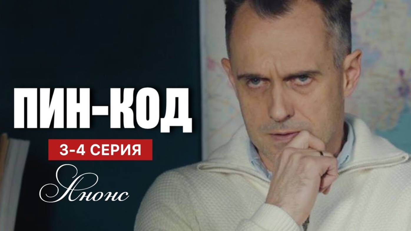 Пин-код 3,4 серия сериал НТВ Анонс