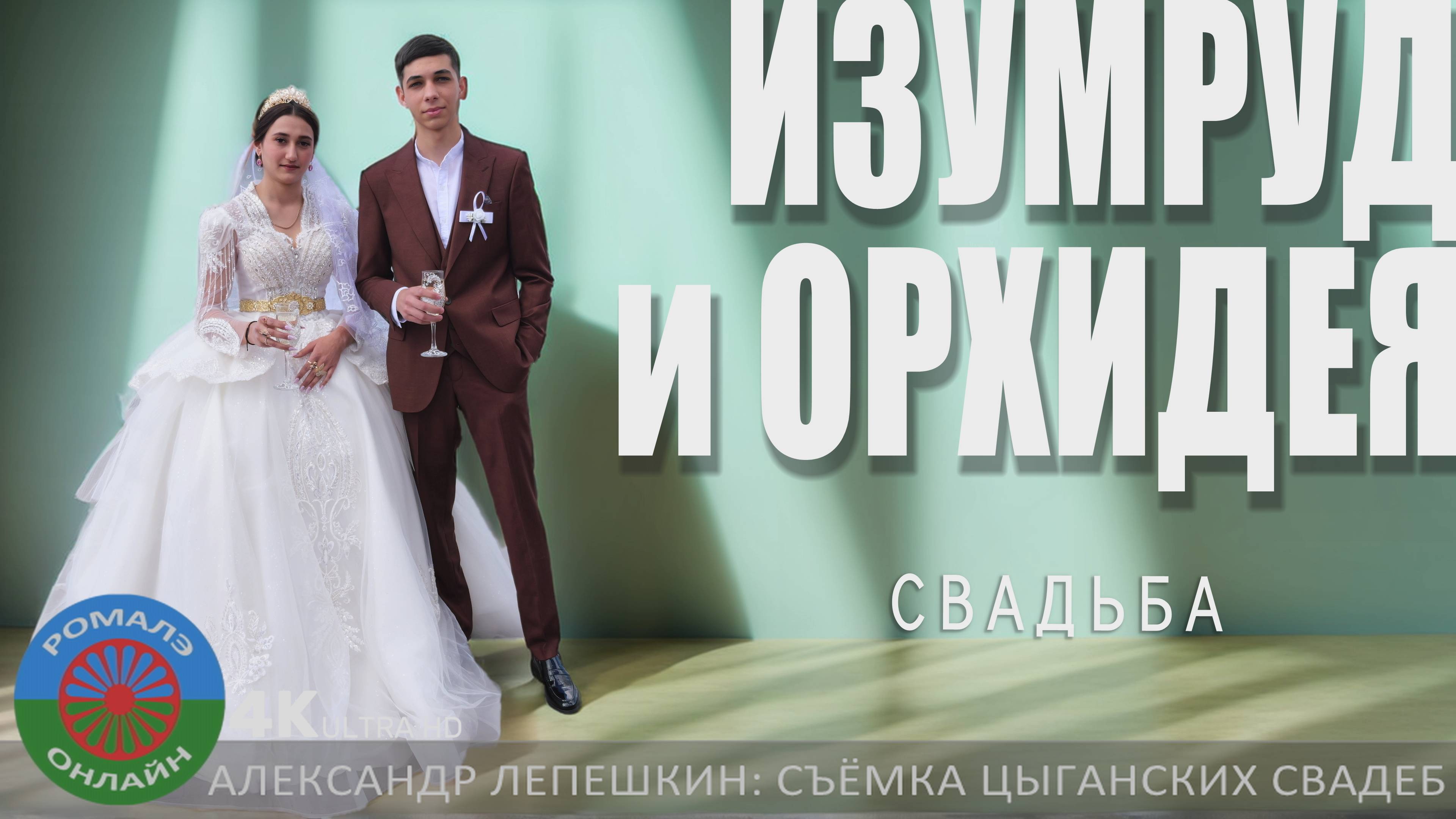 цыганская свадьба Изумруд и Орхидея (Курск) 30 апреля 2025