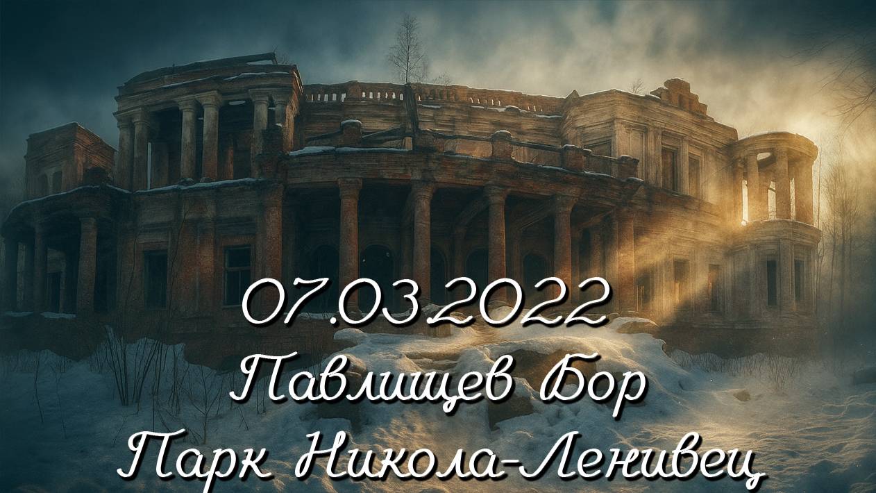 07.03.2022 Павлищев Бор, Парк Никола-Ленивец