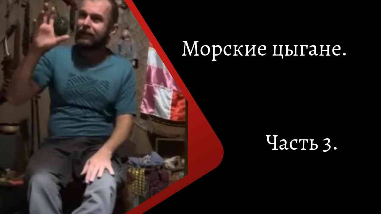 Морские цыгане. Часть 3. /К. Куксин/