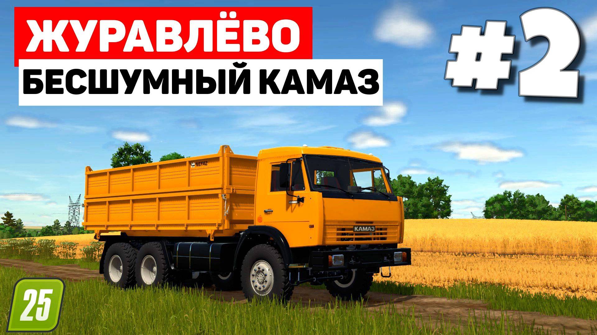 Farming Simulator 25 Журавлёво - Столбы #2