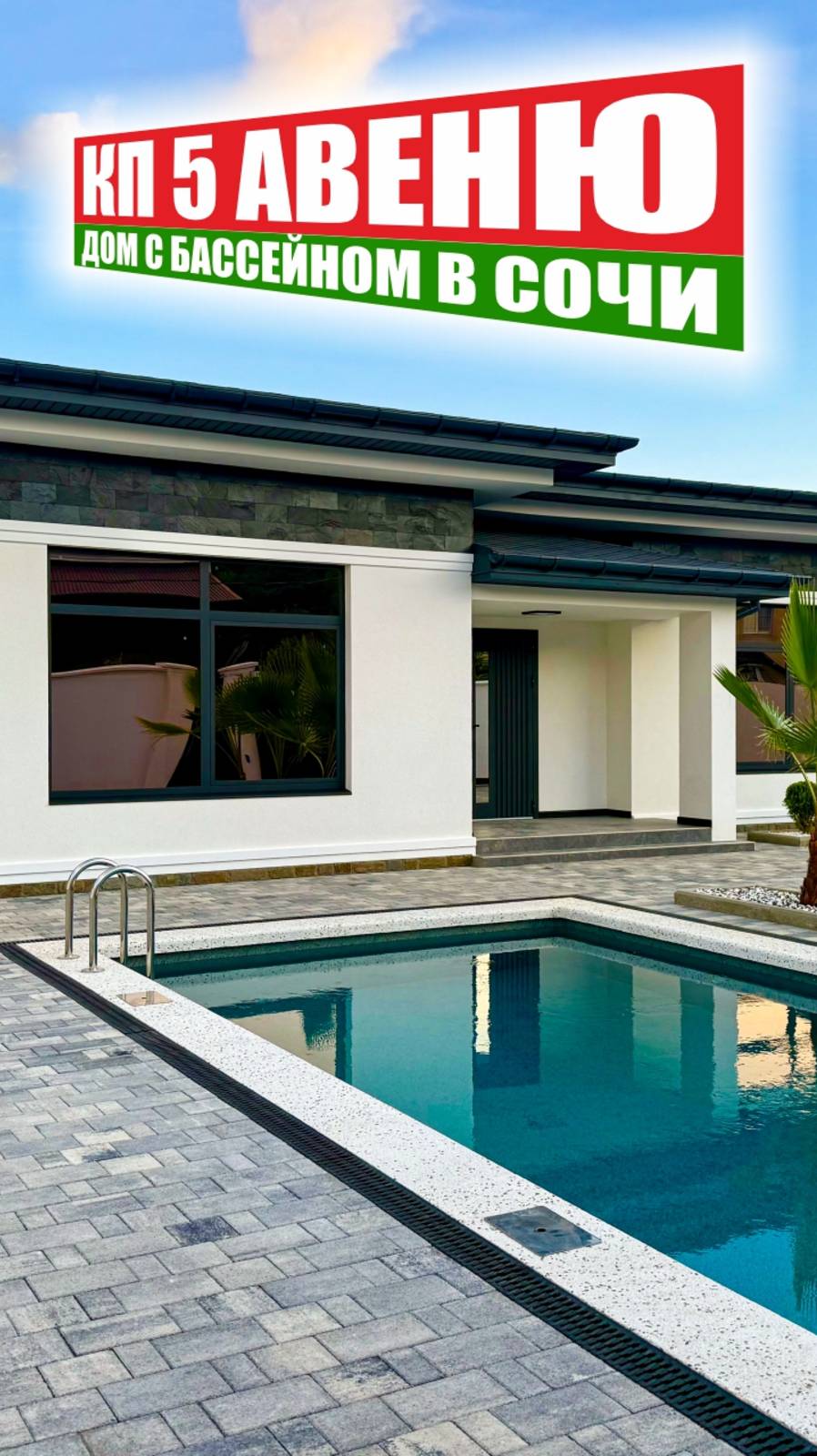 Твой дом с бассейном в Сочи!