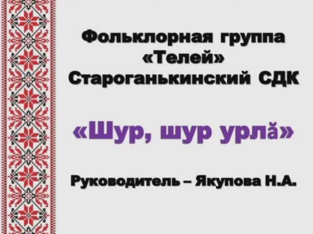 «Шур, шур урлă» (Чувашская народная песня)
