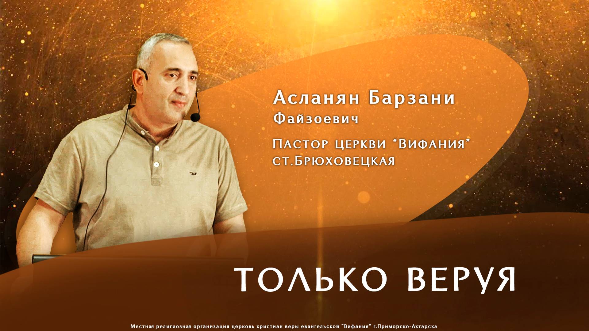 "ТОЛЬКО ВЕРУЯ" 28.09.2025 Асланян Б.Ф.