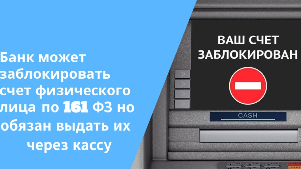 КАК СНЯТЬ ДЕНЬГИ СО СЧЕТОВ ЕСЛИ ВАС ЗАБЛОКИРОВАЛИ ПО #161_ФЗ