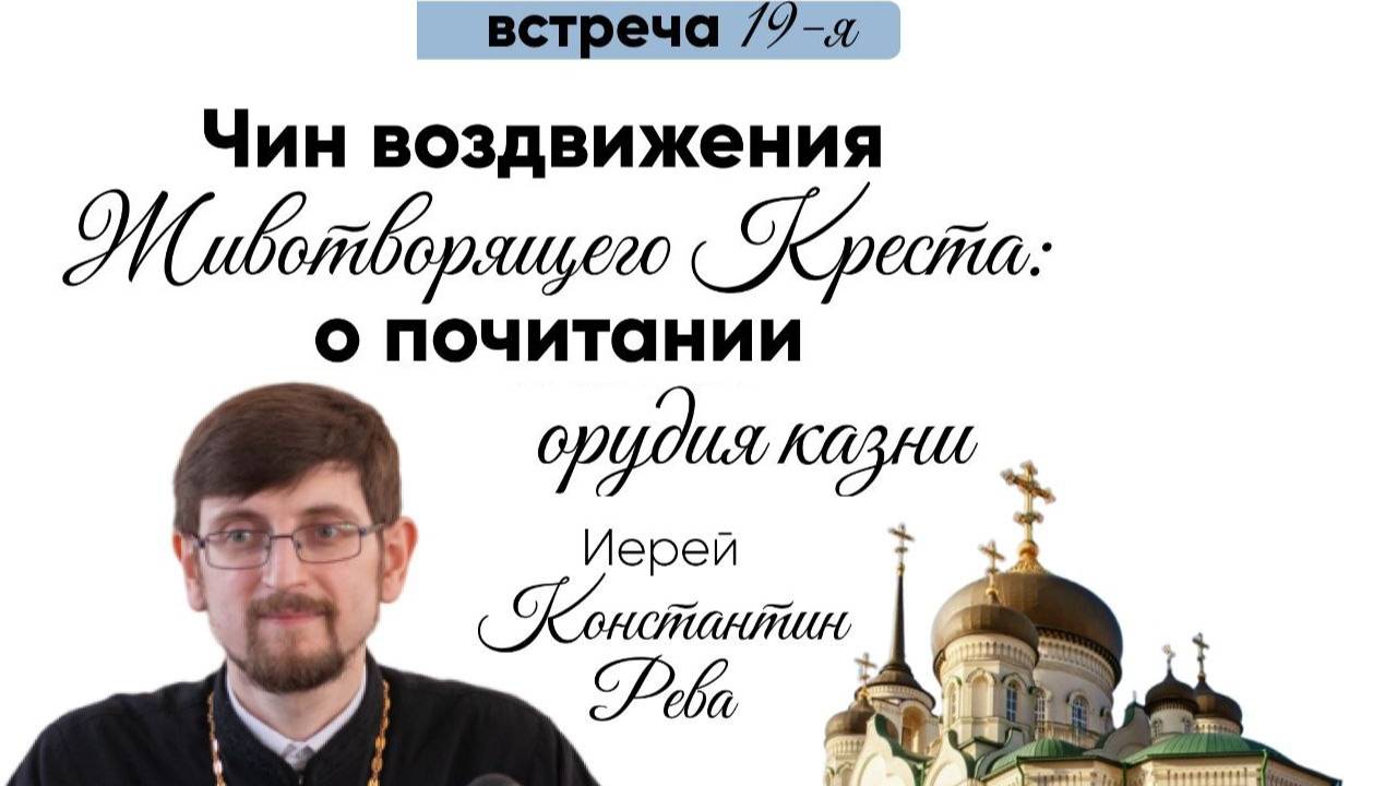 Иерей Константин Рева "Чин воздвижения Животворящего Креста: о почитании орудия казни"