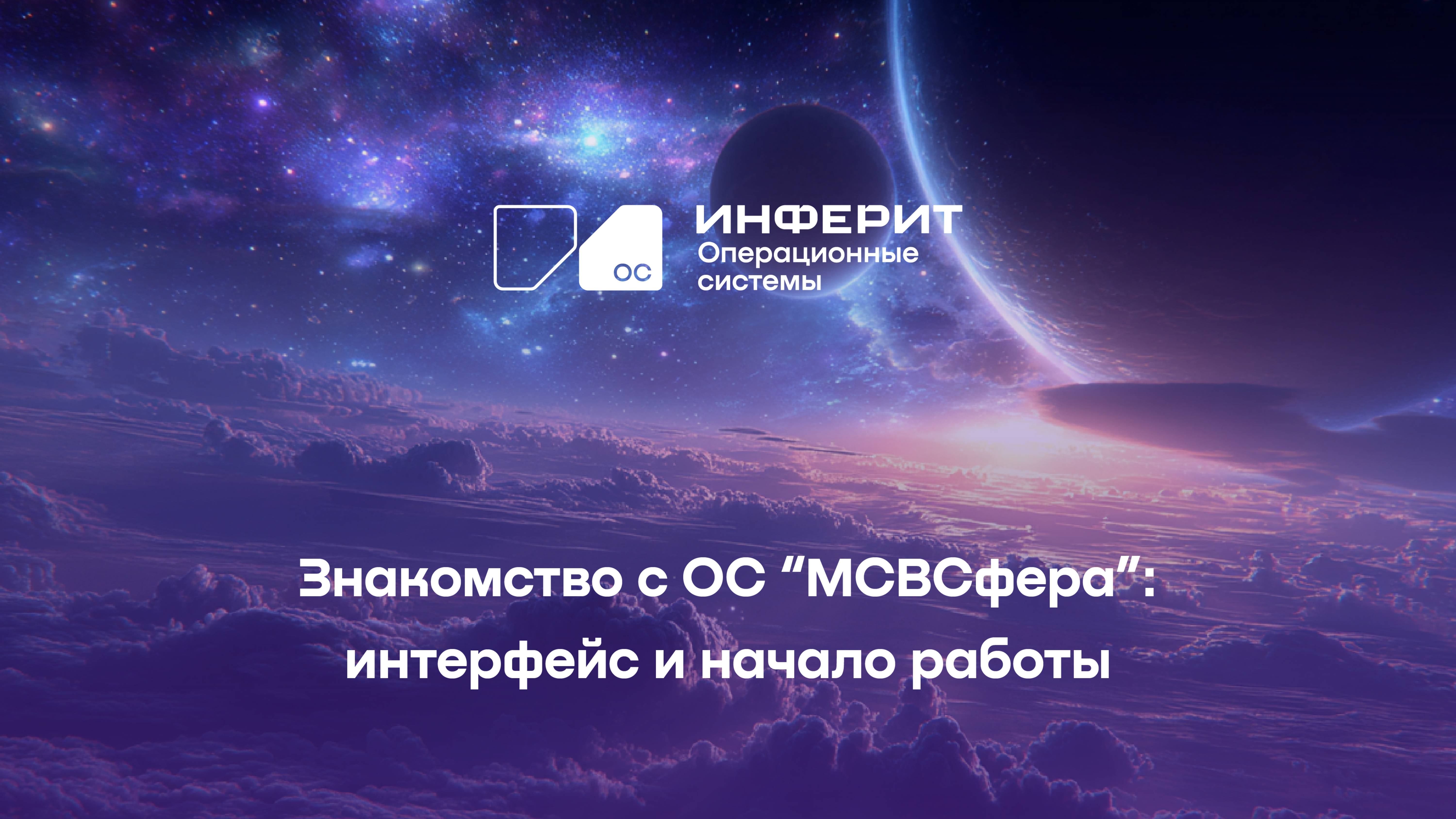 Знакомство с ОС “МСВСфера”: интерфейс и начало работы
