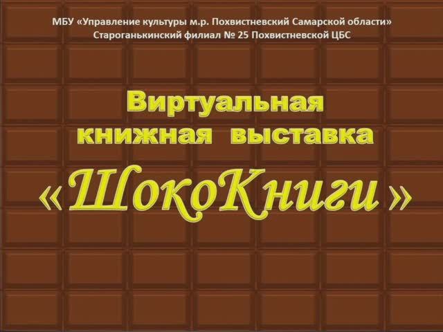 Виртуальная книжная выставка "ШокоКниги"