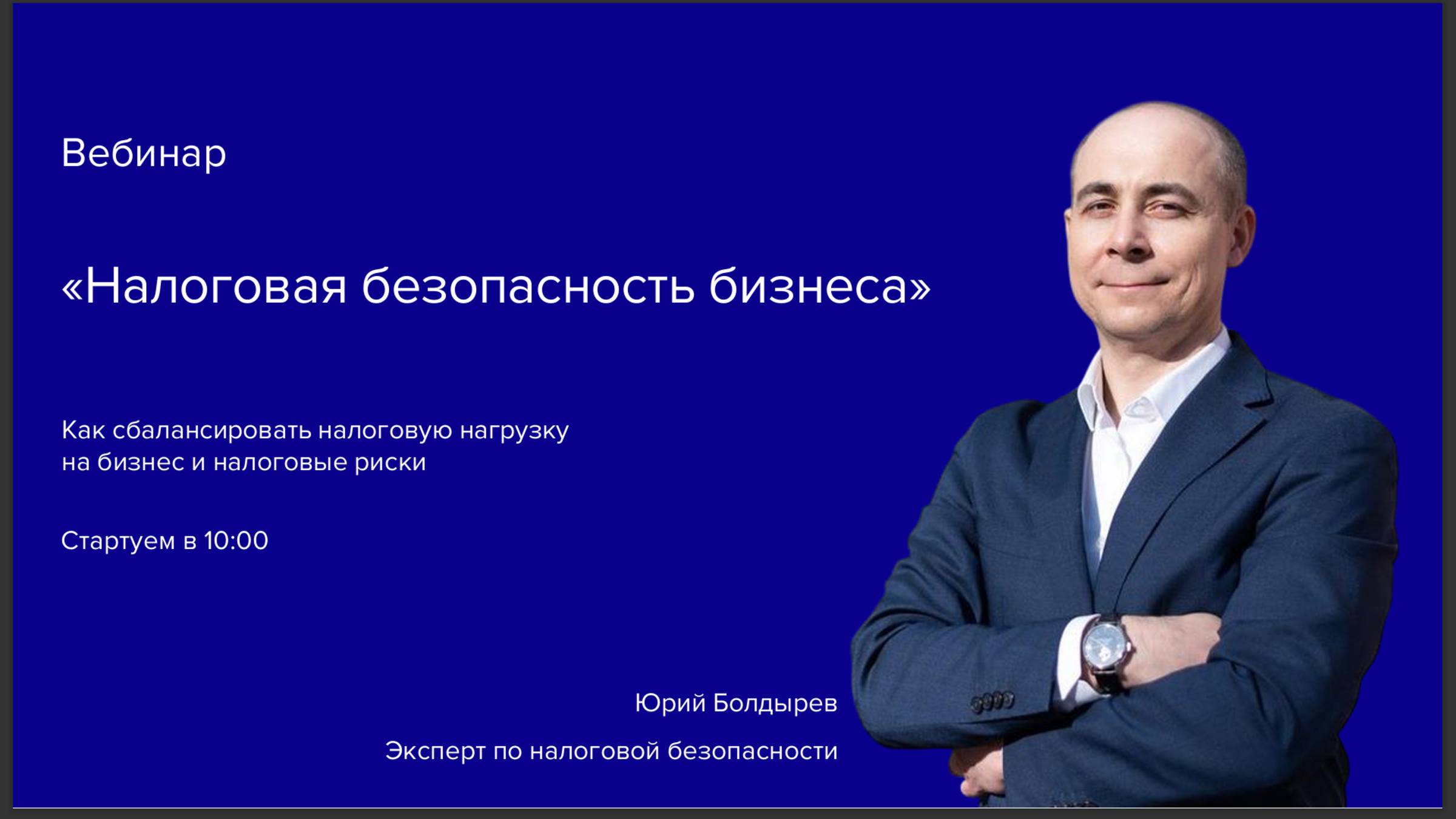 Вебинар «Налоговая безопасность бизнеса»