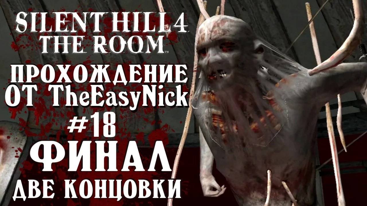 Silent Hill 4: The Room. Прохождение. #18. ФИНАЛ. Две концовки.
