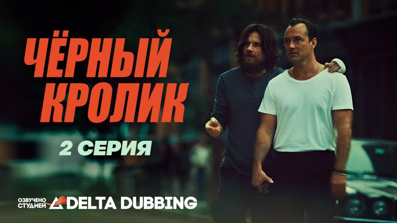 Чёрный кролик / Black Rabbit (2025) - 2 серия