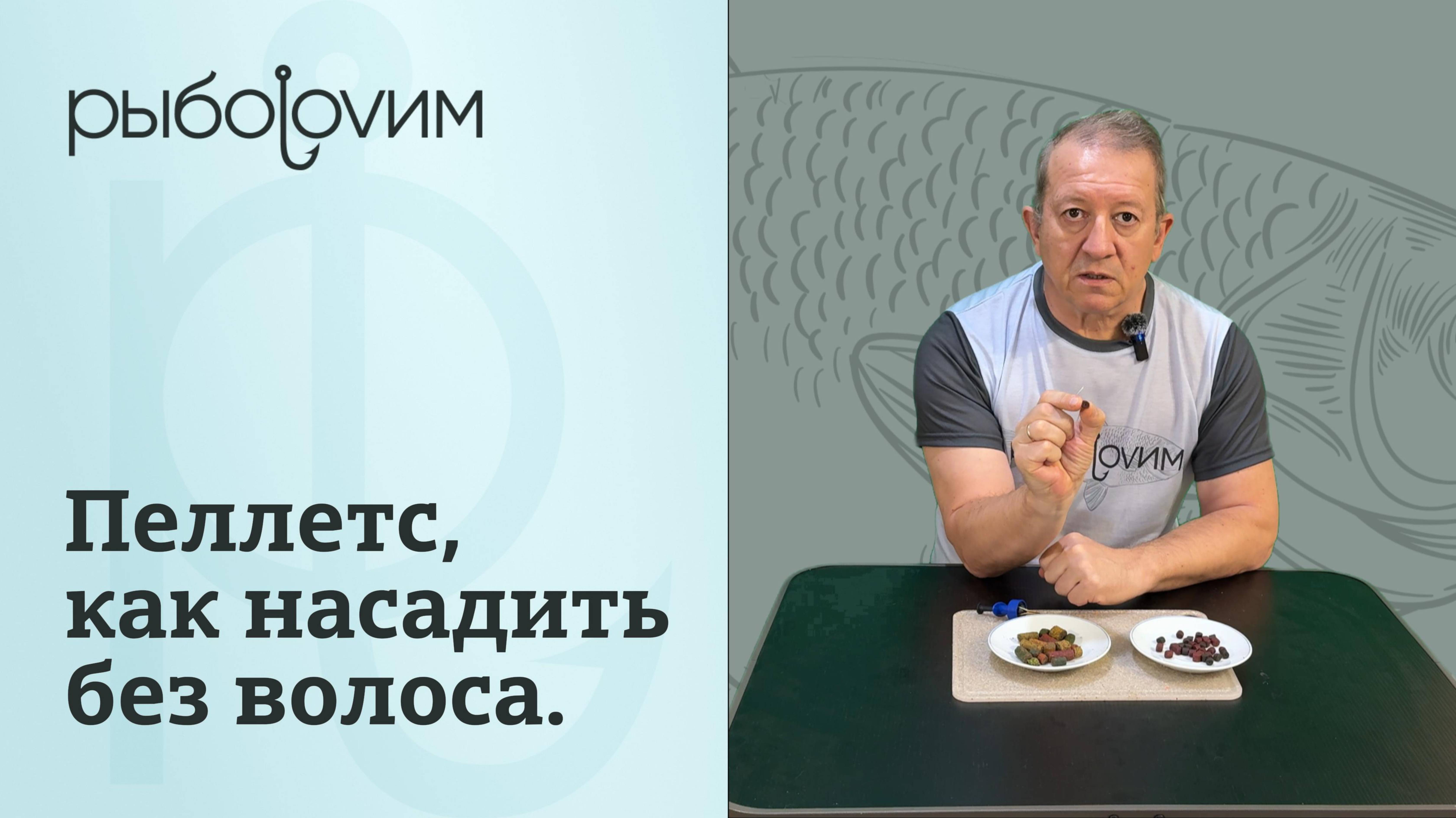Как использовать пеллетс на рыбалке. Какой бывает пеллетс и как его насадить на крючок без волоса.