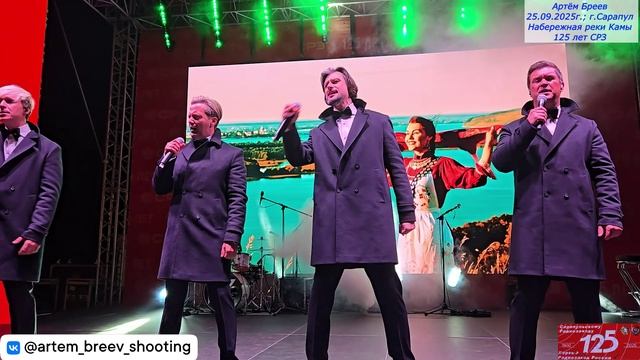 Группа "Кватро" (Москва) - Авантюрист (Сарапул; 25.09.2025г.)