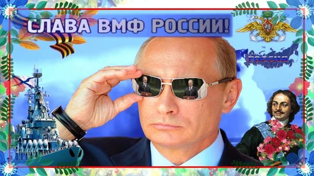 Слава ВМФ России!
