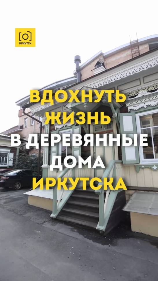 ВДОХНУТЬ ЖИЗНЬ В ДЕРЕВЯННЫЕ ДОМА ИРКУТСКА