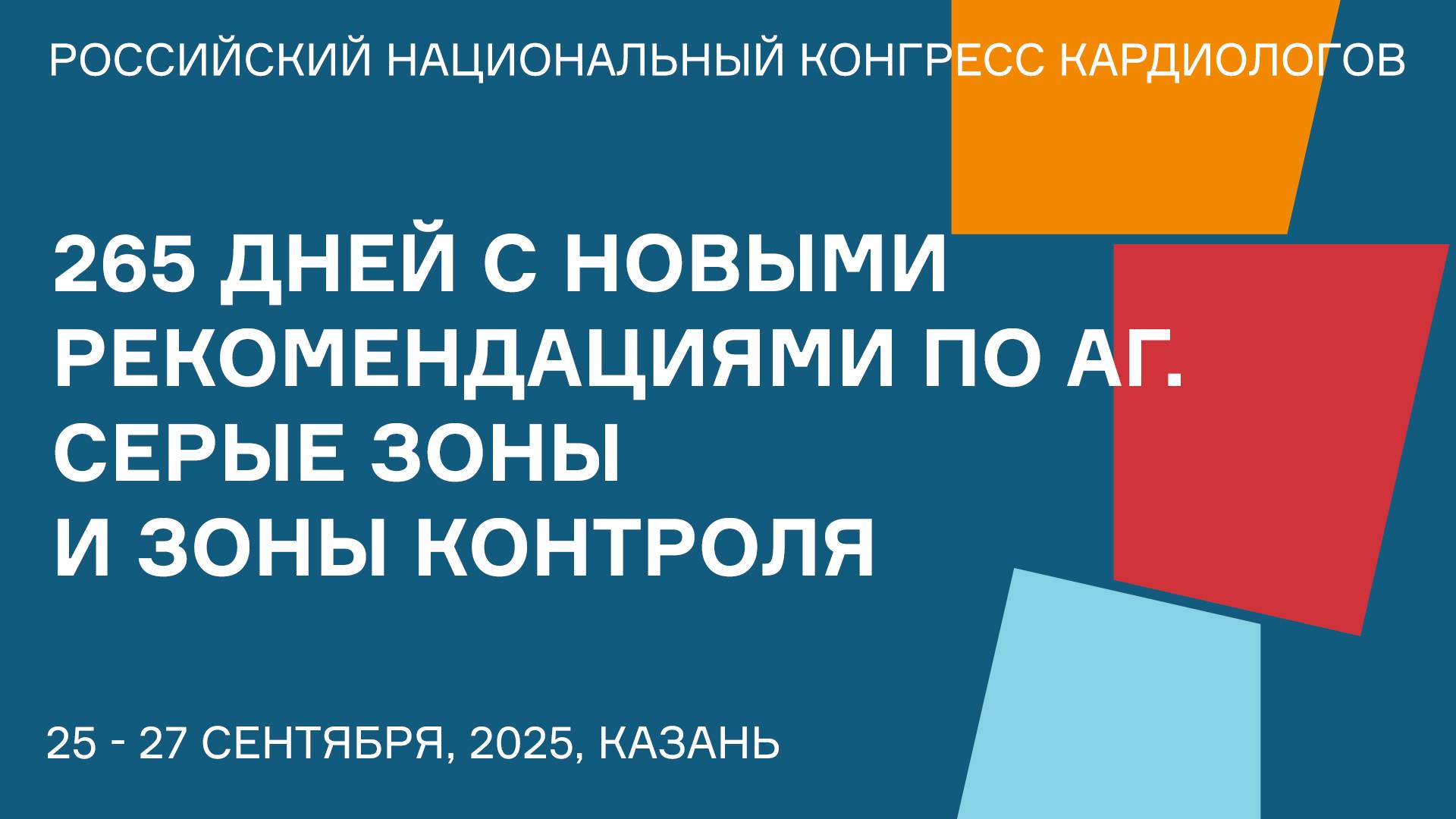 265 ДНЕЙ С НОВЫМИ РЕКОМЕНДАЦИЯМИ ПО АГ. СЕРЫЕ ЗОНЫ И ЗОНЫ КОНТРОЛЯ