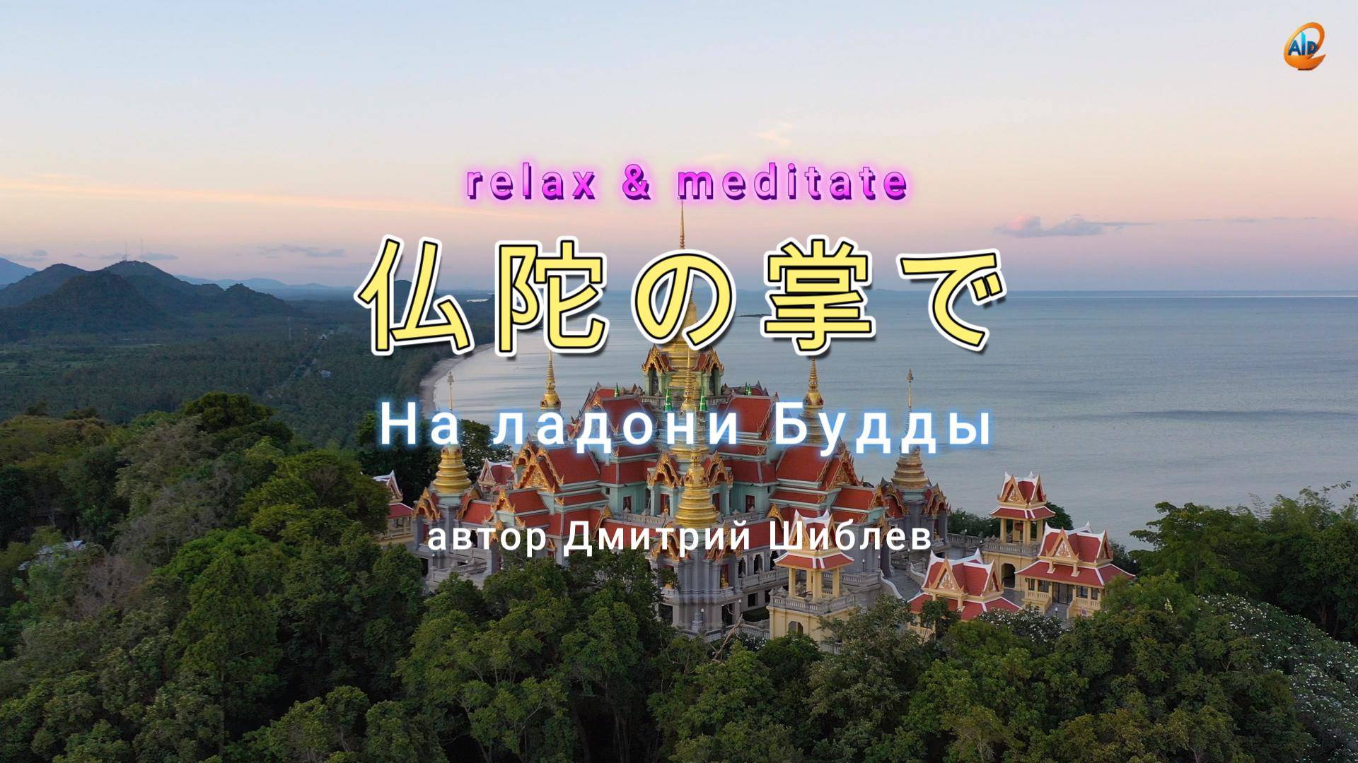 仏陀の掌で  На ладони Будды/Relax & Meditate