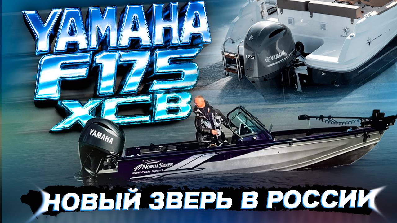 Новинка! Круиз Контроль на YAMAHA F175. NORTHSILVER 585 FISH SPORT Gen 2. ОБЗОР для РЫБАЛКИ. 2025
