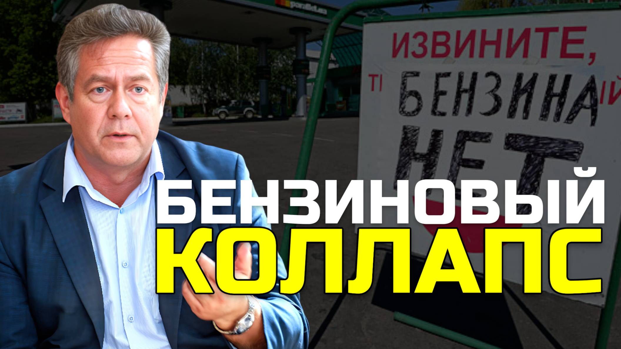 ПЛАТОШКИН | Бензиновый коллапс: Почему в России каждый год одно и то же?