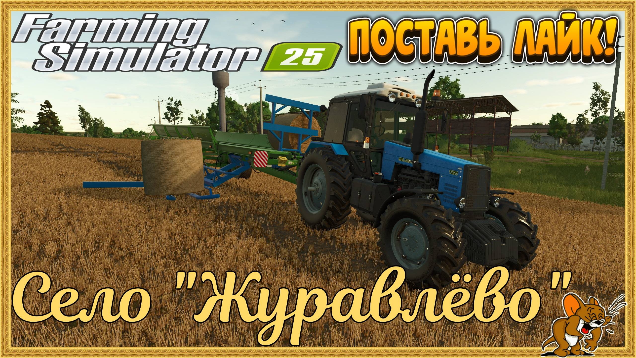 Farming Simulator 25 /Карта Село "Журавлёво" ❄️Сезоны🍁🌨️🍂 ... Стрим №4 ... Продолжаем Трудиться