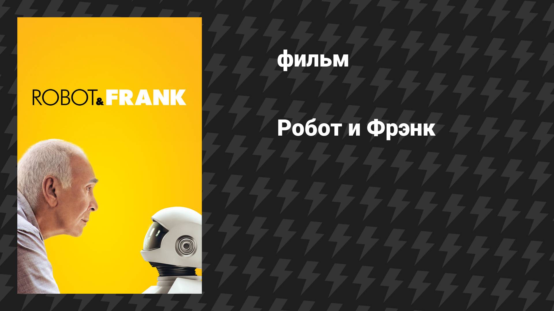 Робот и Фрэнк (фильм, 2012)