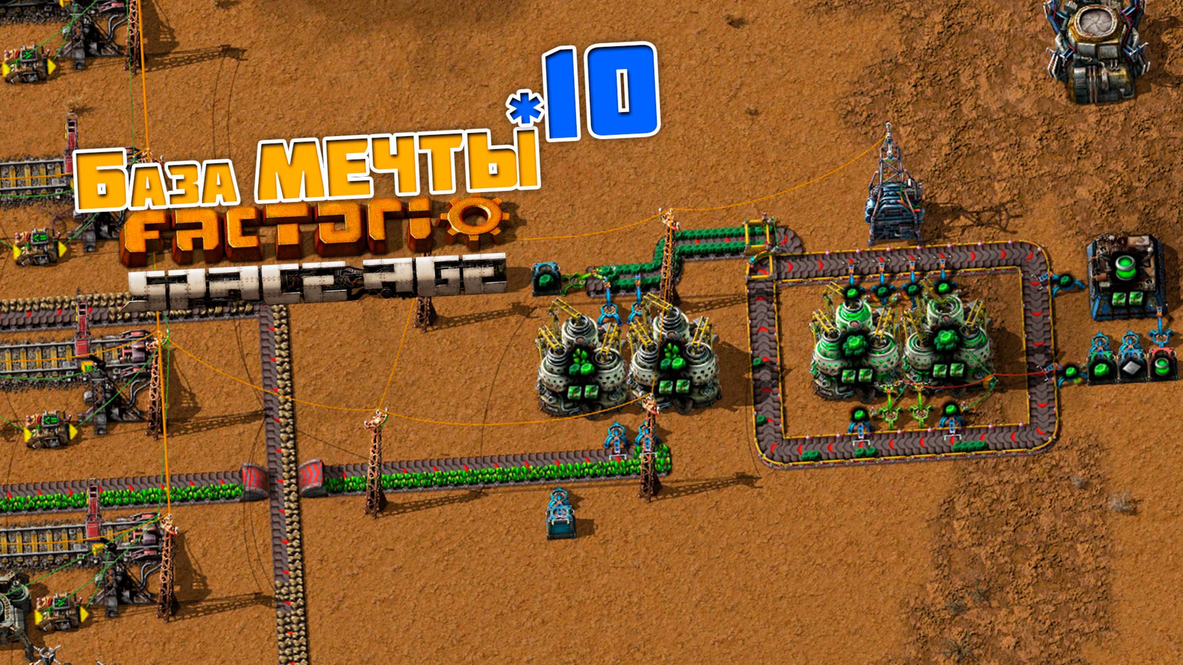 База МЕЧТЫ | 10 | Factorio Space Age