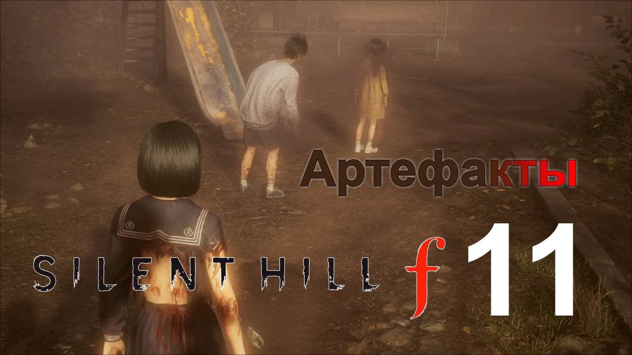 Пламя ярости | Silent Hill f прохождение: 11.