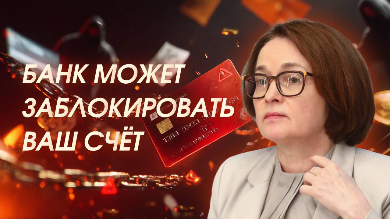 БАНК МОЖЕТ ЗАБЛОКИРОВАТЬ ВАШ СЧЁТ