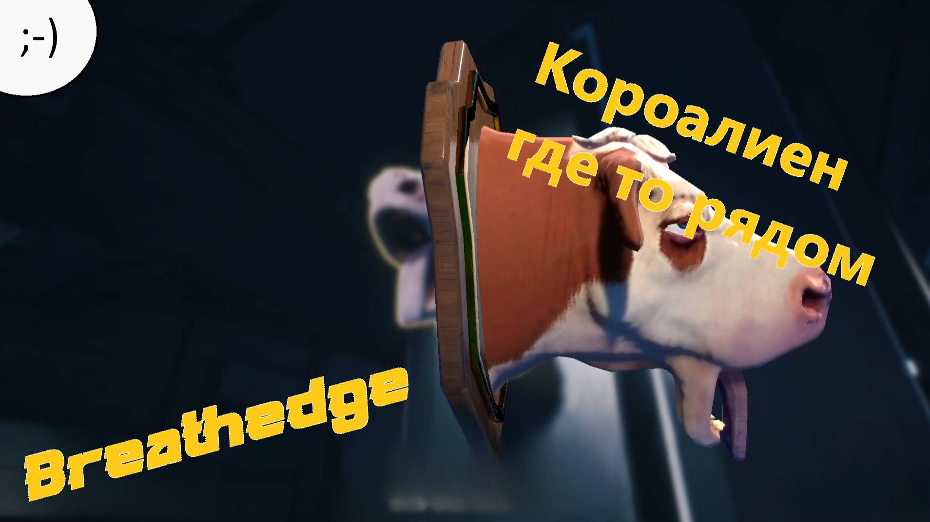 "Breathedge". Брокколи и Короалиен. 12