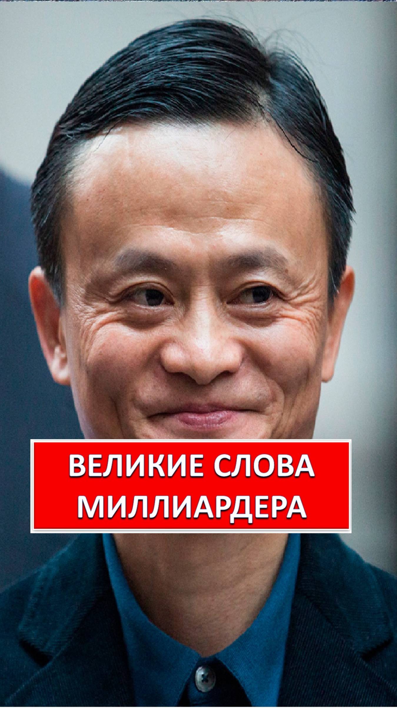 ВЕЛИКИЕ СЛОВА МИЛЛИАРДЕРА