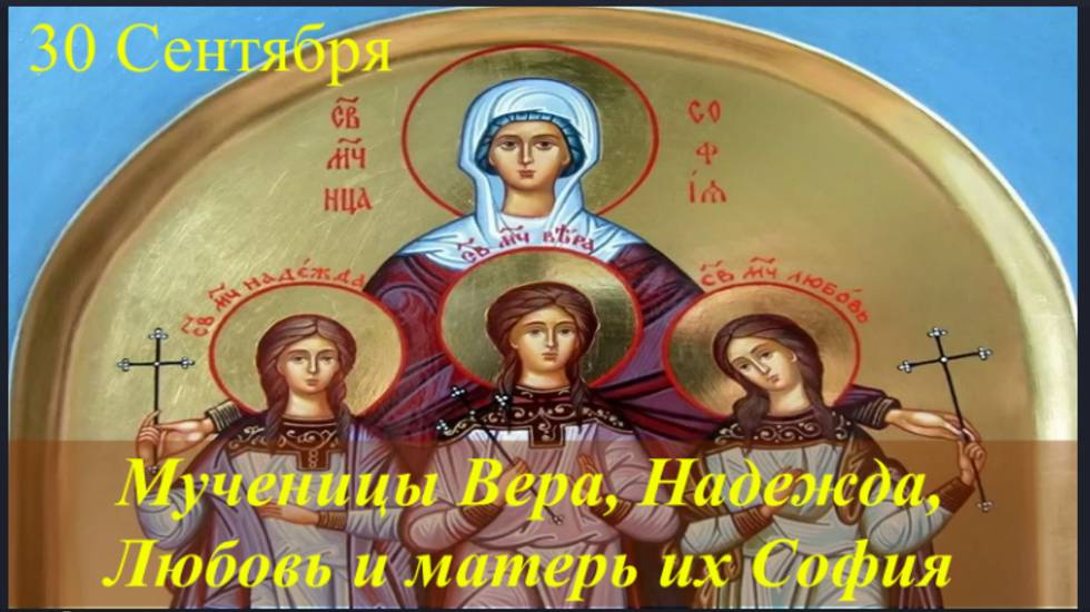 30 Сентября Память Святых Веры Надежды Любови и Матери их Софии