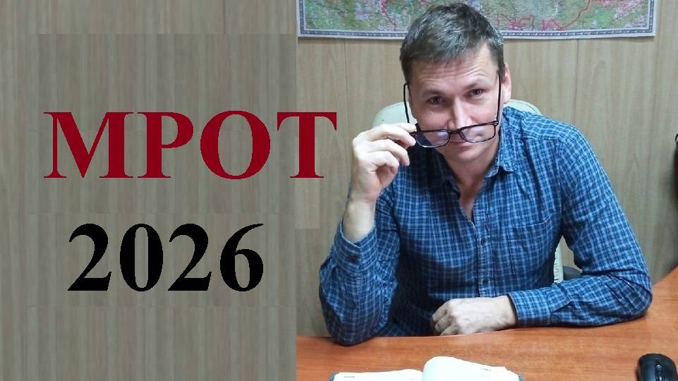 💰 С 01 января 2026 года наш ждёт новый МРОТ...