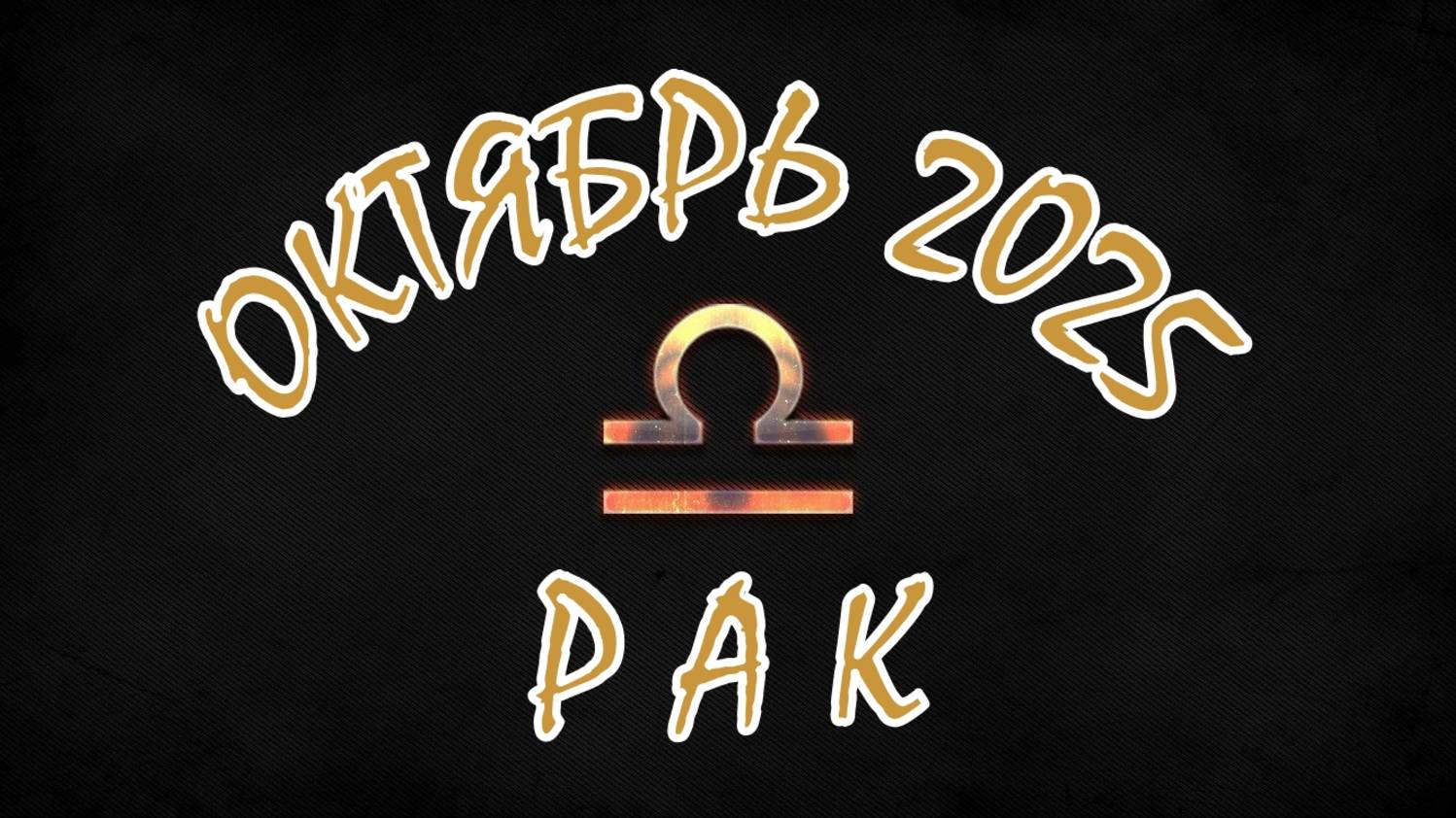РАК. ОКТЯБРЬ 2025. ПРОГНОЗ