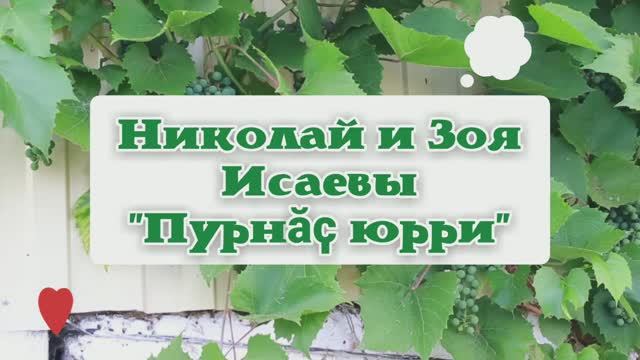 Николай и Зоя Исаевы - "Пурнас юрри"