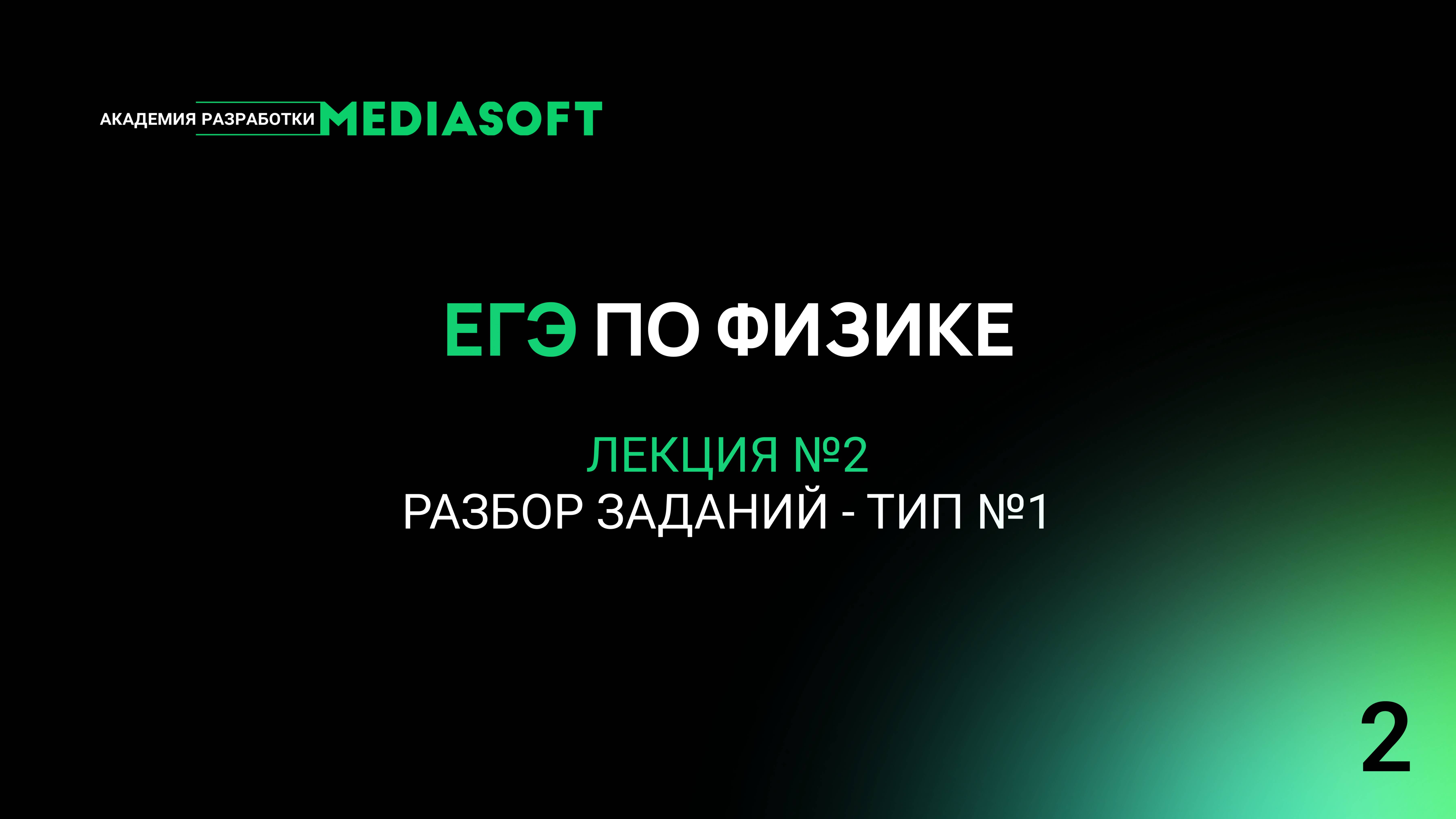 ЕГЭ по Физике.Занятие №2. РАЗБОР ЗАДАНИЙ - ТИП №1