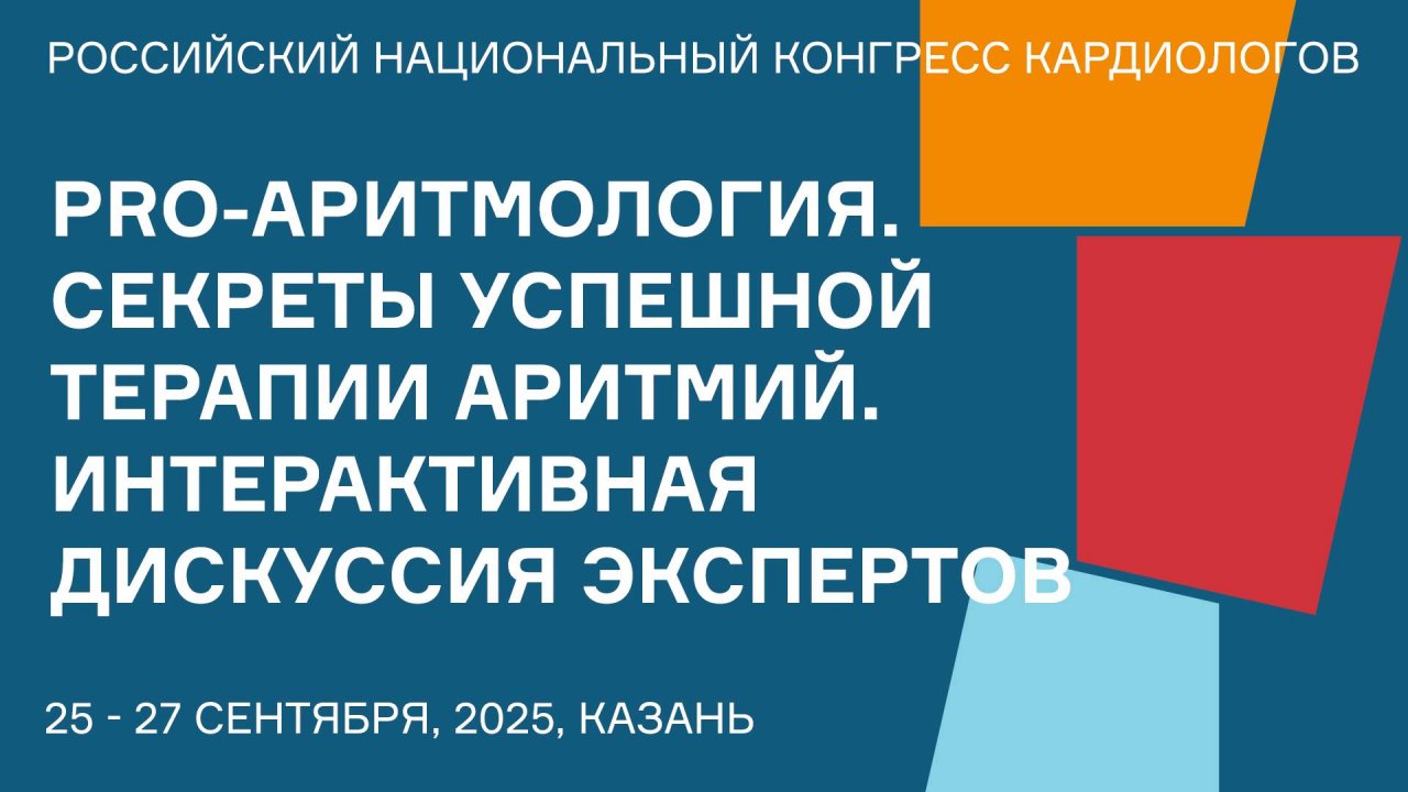 PRO-АРИТМОЛОГИЯ. СЕКРЕТЫ УСПЕШНОЙ ТЕРАПИИ АРИТМИЙ. ИНТЕРАКТИВНАЯ ДИСКУССИЯ ЭКСПЕРТОВ