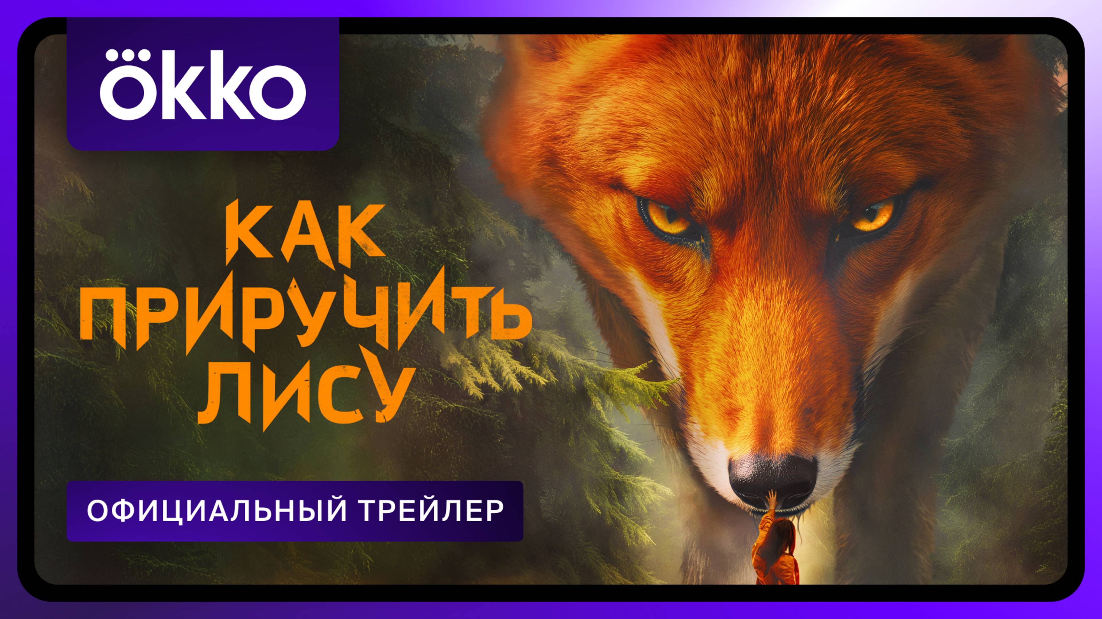 Как приручить лису | Официальный трейлер | С 10 октября в Okko - смотреть видео онлайн от ...