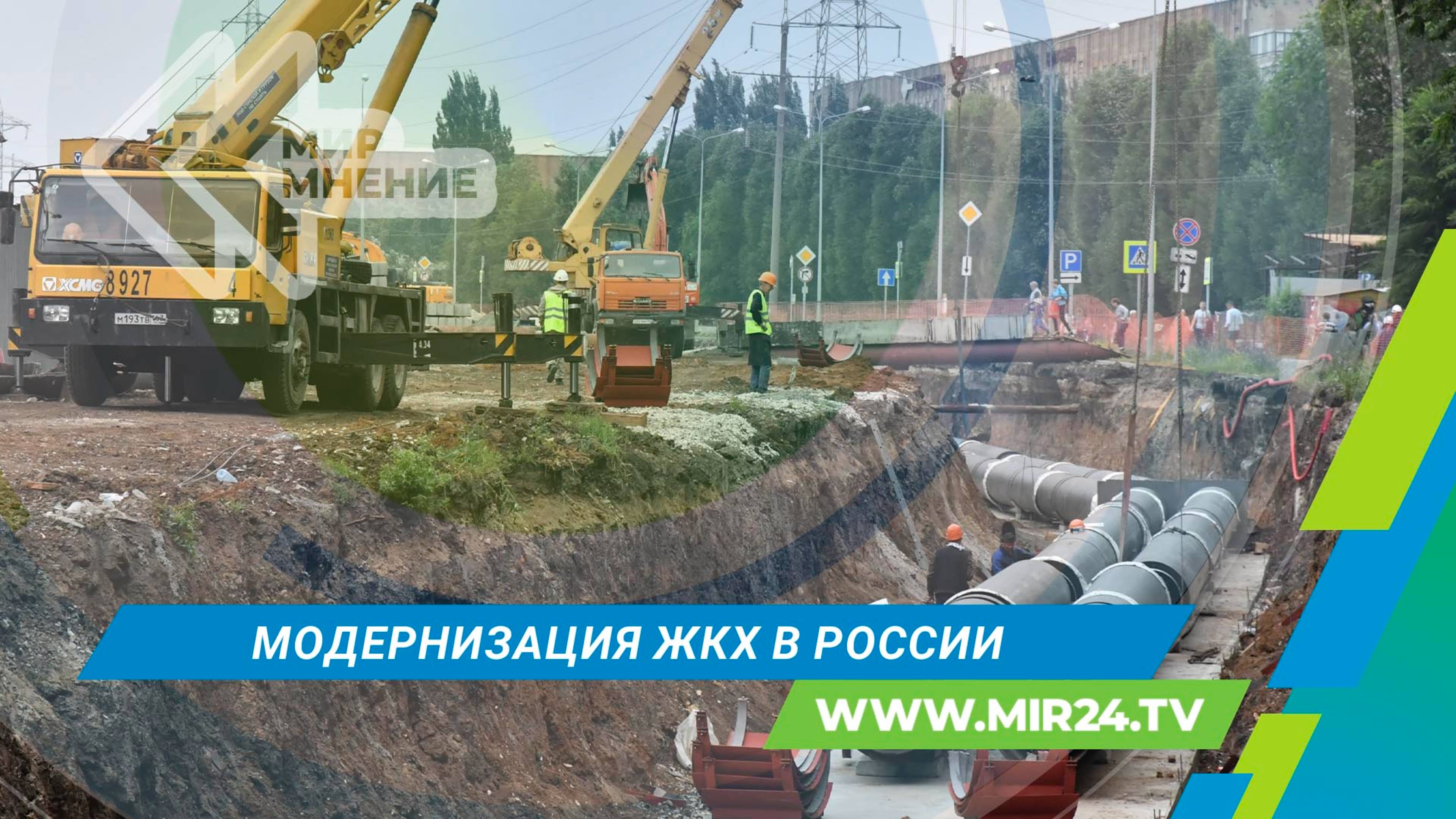 Национальный проект «Модернизация коммунальной инфраструктуры до 2030 года». Как изменится ЖКХ в Ро