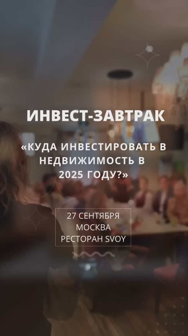 Инвест-завтрак Клуба INVESTPEOPLE в Москве, сентябрь 2025