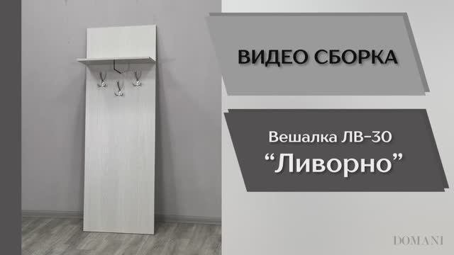 Видео сборка. Прихожая Ливорно. Вешалка ЛВ-30.