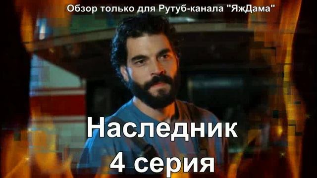 О чём хотели поведать сценаристы в 4 серии турецкого сериала "Наследник"