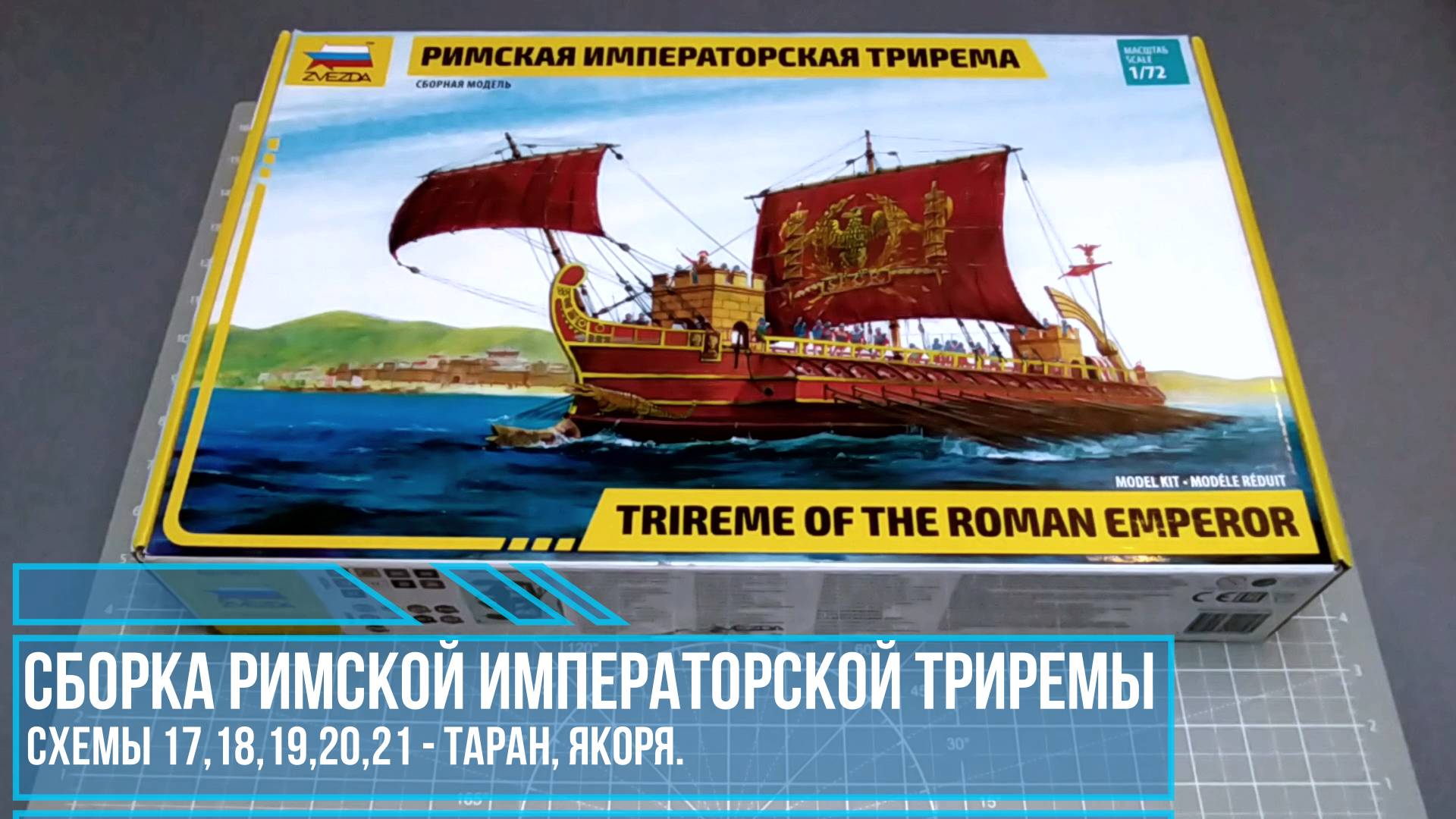 10. Сборка Римской Императорской триремы от Звезды; таран, якоря схемы 17,18,19,20, 21.
